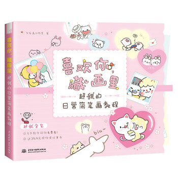 喜欢你 藏画里甜的日常简笔画教程 两三笔画出萌化了的有爱萌甜系简笔画入门教程 绘画入门 基础入门