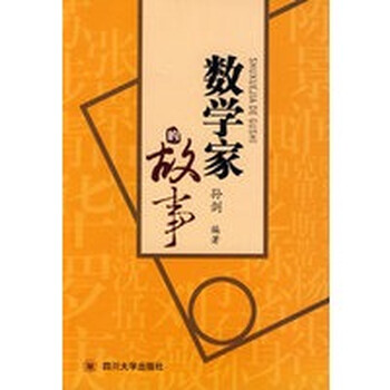 数学家的故事
