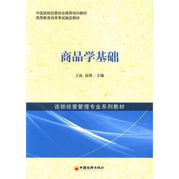 商品学基础 大中专教材教辅 王晶，赵凯主编 中国经济出版社 9787513620116