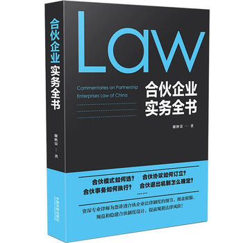 正版 合伙企业实务全书 9787521602401 谢秋荣