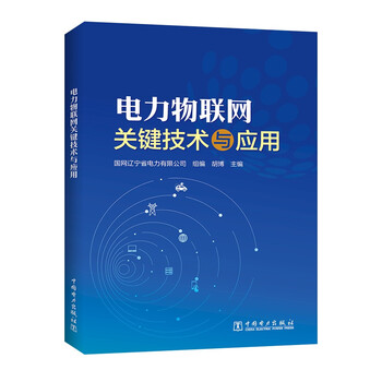电力物联网关键技术与应用