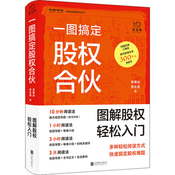 一图搞定股权合伙 图书