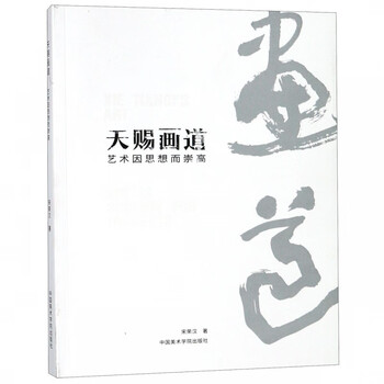 天赐画道(艺术因思想而崇高)