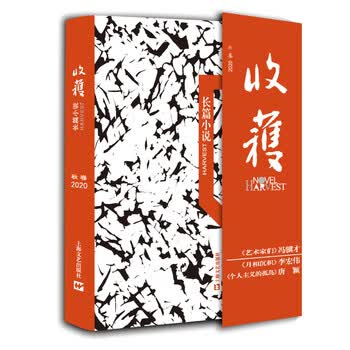 收获长篇小说2020秋卷（3部长篇，冯骥才新作《艺术家们》，李宏伟和唐颖作品，440页55万字，超值含金）
