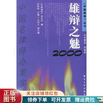 雄辩之魅：中国名律师办案实录