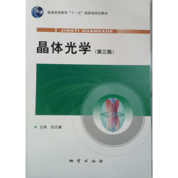 晶体光学(第三版) 倪志耀 地质出版社