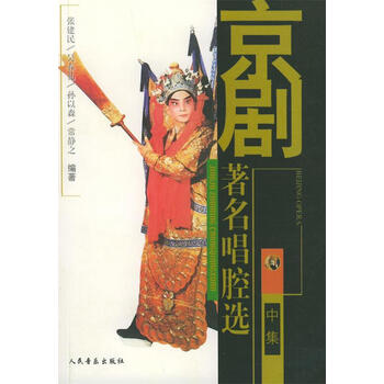 【正版图书】 京剧著名唱腔选 张建民 等编著 人民音乐出版社