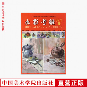 《水彩考级教程（7-9级）》美术考级通用教材 中国美术学院 正版品牌直销 满58包邮