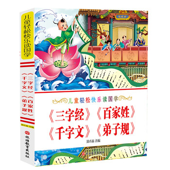 儿童轻松快乐读国学：《三字经》《百家姓》《千字文》《弟子规》（简装）