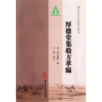 厚德堂集验方萃编/100种珍本古医籍校注集成