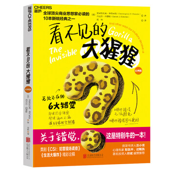 看不见的大猩猩：无处不在的6大错觉（经典版）【京东定制版】