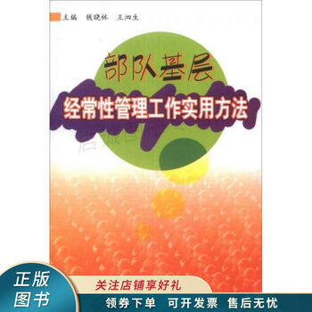 部队基层经常性管理工作实用方法 钱晓林