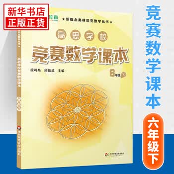【科目自选】新版高思学校竞赛数学课本竞赛数学导引小学一二三四五六年级高斯数学奥林匹克计算题强化训练 6下竞赛数学课本 定价25