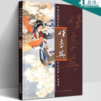 正版8开 任率英 中国近现代名家作品选粹 古代人物仕女情景彩色连环画工笔技法临摹范本民间故事任率英年