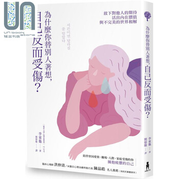 为什么你替别人着想 自己反而受伤  李东龟  木马 心理咨商 治疗  港台原版