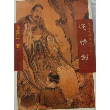 还情剑 二 卧龙生