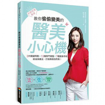 现货台版 美妍保养专家教你偷偷变美的医美小心机3大关键问题13种热门微整7种变身手术
