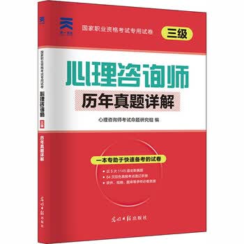 2020版心理咨询师(三级)历年真题详解