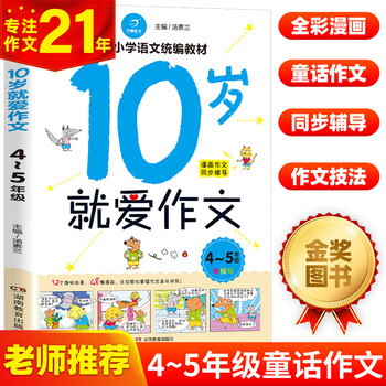 10岁就爱作文 漫画作文同步辅导 四五年级适用 彩绘版小学语文统编教材 开心作文 专注作文21年