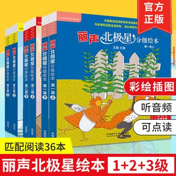 丽声北极星分级绘本一二三级套装6套36册 全面匹配英语课标 点读版 小学英语 英语绘本