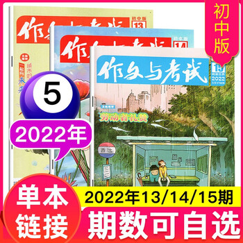 作文与考试杂志（初中版）2022年/2021年/2020年 初高中学生作文素材阅读期刊 2022年5月第13/14/15期