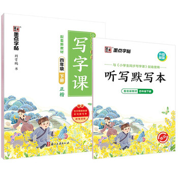 墨点字帖 2022春小学生语文四年级下册 小学生同步写字课（附听写默写本4下正楷）