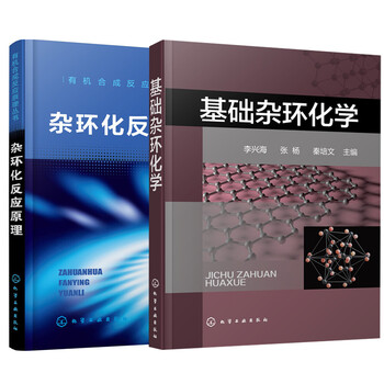 【全2册】基础杂环化学杂环化反应原理苯并杂环杂环并杂环两类稠杂环等典型杂环化合物结构化学性质合成方