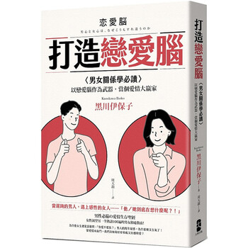 台版《打造恋爱脑（男女关系学读）》探索两性微妙差异相处指南两性情感