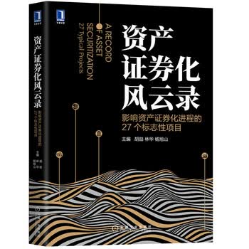 资产证券化风云录:影响资产证券化进程的27个标志性项目