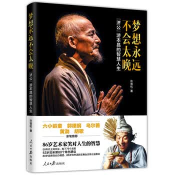 梦想永远不会太晚(济公游本昌的智慧人生)