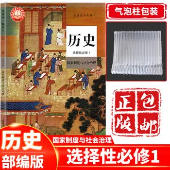 高中历史选择性必修1人教版部编版 高二历史课本教材教科书选择性必修一人民教育出版社 历史选择性必修一