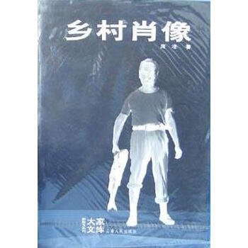乡村肖像 庞培