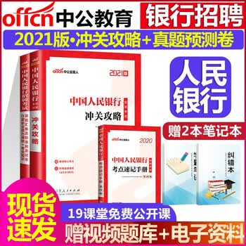 中公教育中国人民银行招聘考试用书2021中国人民银行招聘考试通关攻略行测申论真题汇编及标准预测试卷考 通关攻略+真题模拟+考点速记3本套