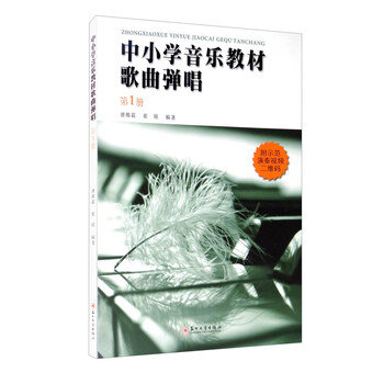 中小学音乐教材歌曲弹唱（第1册）
