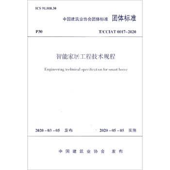 智能家居工程技术规程(T\CCIAT0017-2020)/中国建筑业协会团体标准