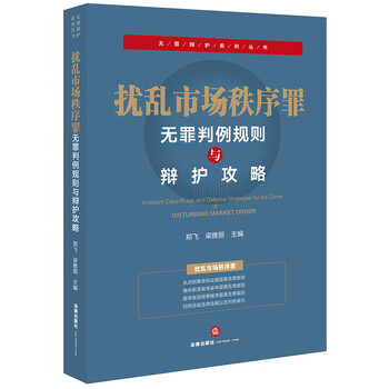 扰乱市场秩序罪无罪判例规则与辩护攻略