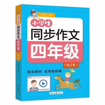 小学生同步作文·四年级（合订本）