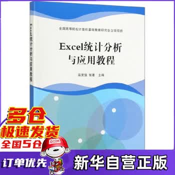 Excel统计分析与应用教程