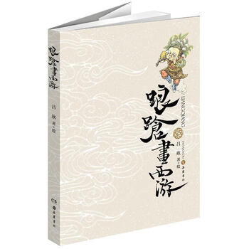 踉跄画西游 吕欣绘 动漫 9787553801599