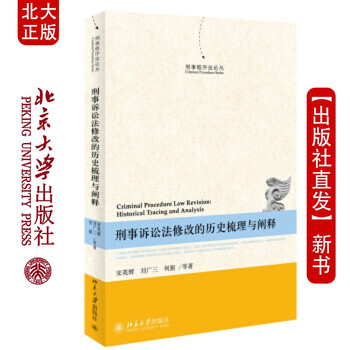 现货刑事诉讼法修改的历史梳理与阐释北京大学出版社