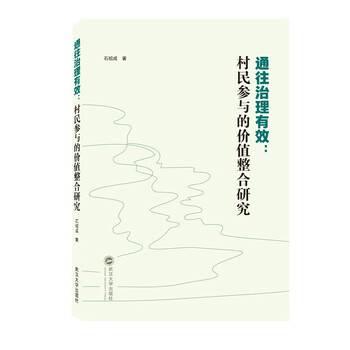 通往治理有效：村民参与的价值整合研究