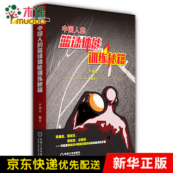 中国人的篮球体能训练秘籍