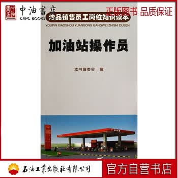 加油站操作员 石油工业出版社 9787502179908