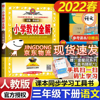 2022春小学教材全解 三年级下册语文全解 人教版部编版RJ 3年级同步教材解读解析 配套教辅薛金星