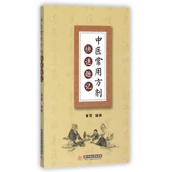 中医常用方剂快速趣记