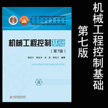 机械工程控制基础-(第7版)第七版 杨叔子 著