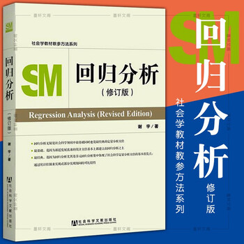 社会学教材教参方法系列：SM回归分析（修订版）2013年版本 谢宇著  社科文献