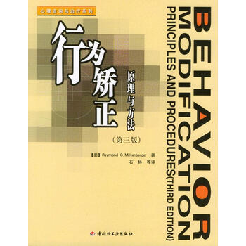 行为矫正 (美)米尔腾伯格尔 著,石林 等译【正版书】
