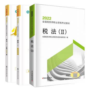 税务师2022教材 税法II教材+应试指南+必刷550题 正保会计网校（套装3本）送电子版大礼包