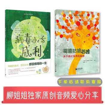 病毒姐弟绘本2本套 病毒小子威利+霉菌姑娘苏茜（精）星星草绘本 自然世界绘本 儿童科普学启蒙故事图画